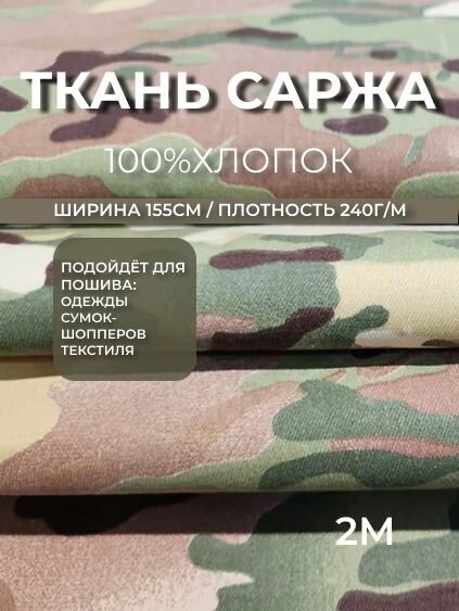 Ткань для шитья, ткань камуфляжная грунт "мультикам" саржа плотность 240г/м , отрез 2м