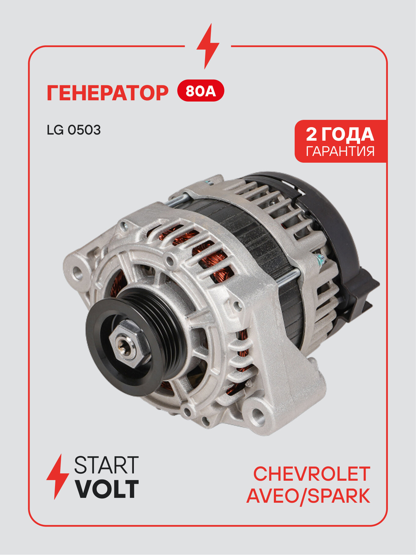 Генератор для автомобилей Chevrolet Aveo T250 (08-)/Spark M300 (11-) 80 А LG 0503