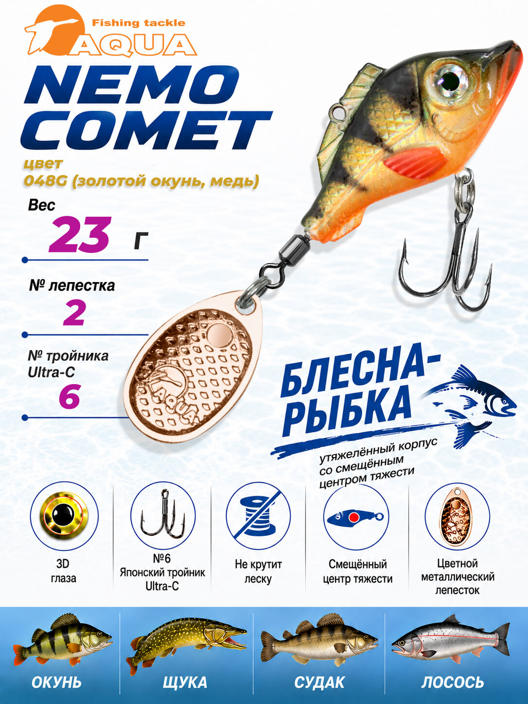 Блесна вертушка для рыбалки AQUA Немо Comet 23g лепесток №2, цвет 048G