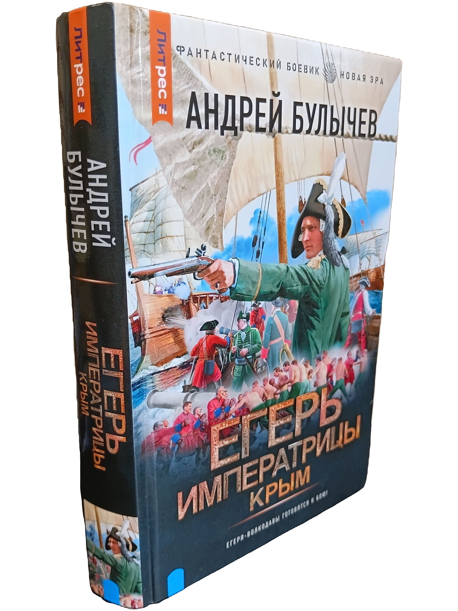 Егерь императрицы. Крым. Булычев Андрей Владимирович. АСТ. 2024. Твердый переплет. 352 стр
