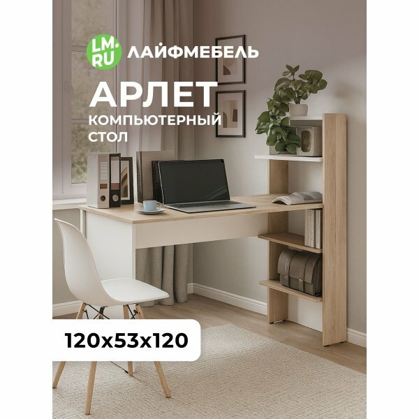 Стол компьютерный Арлетт сонома / белый Лайфмебель Арлетт