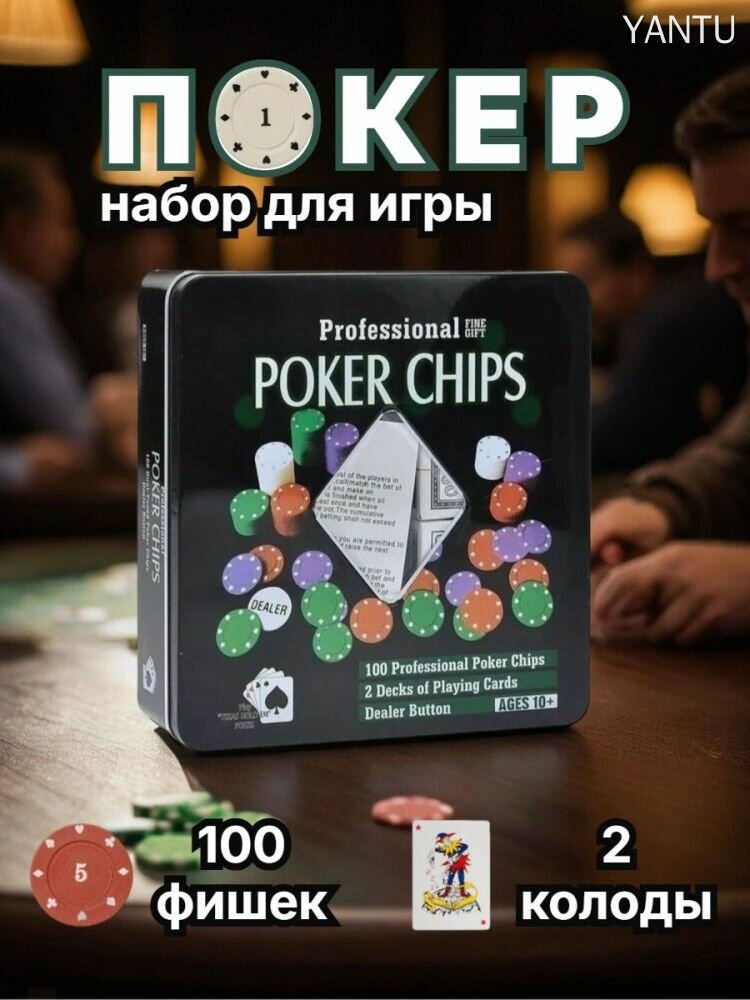 Набор для покера 100 фишек с картами/ покерный набор для игры