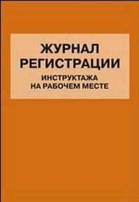 Журнал регистрации инструктажа на рабочем месте