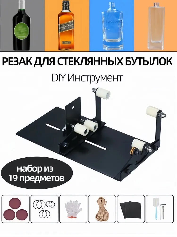 Резак для стеклянных бутылок / роликовый стеклорез, набор из 19 предметов