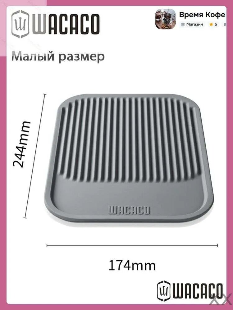 Комплект для заваривания кофе WACACO Coffee Mat, 1 шт, силикон, Светло-серый, Маленький размер