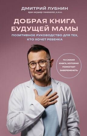 Добрая книга будущей мамы Та самая книга, которая помогает забеременеть (Лубнин Д. М.)