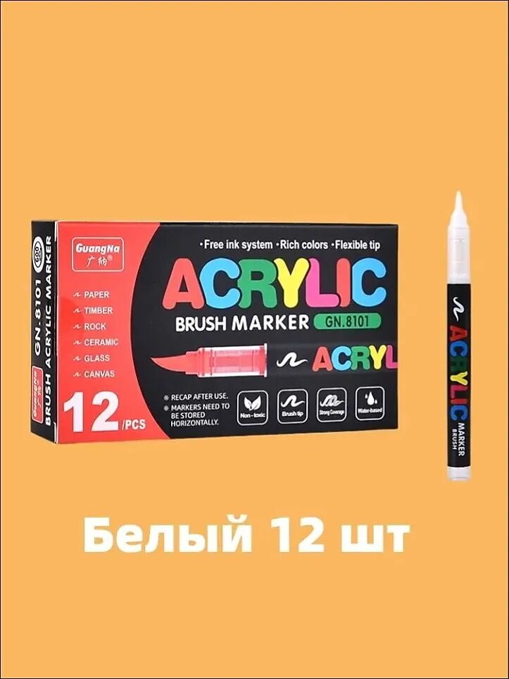 Маркер Акриловый GuangNa GN.8101, 12 шт, Белый, Кисть