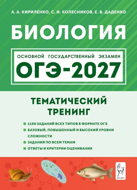 ОГЭ 2027. Биология. Тематический тренинг, 2026, автор Кириленко А. А.