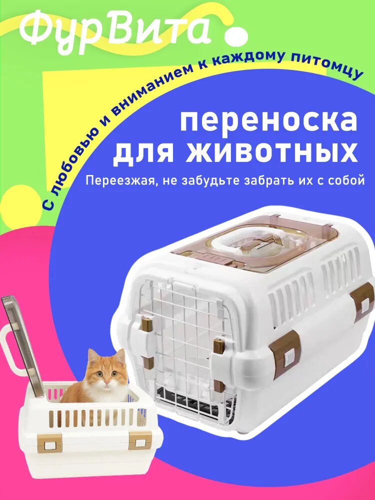 Переноска для животных, контейнер для перевозки кошек и небольших собак, жёсткий корпус с вентиляцией