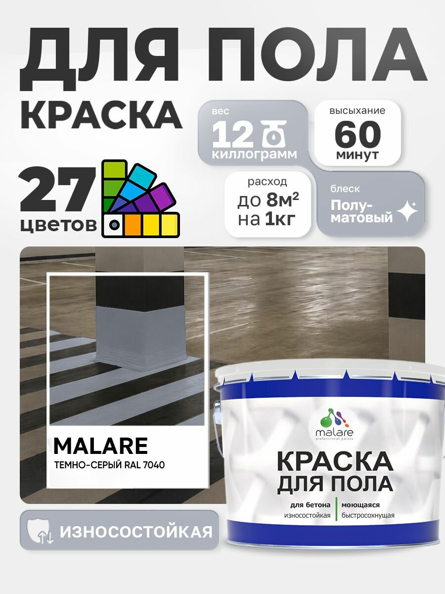 Краска Malare для бетонного пола, краска по металлу, износостойкая, полуматовая, темно-серая, 12 кг