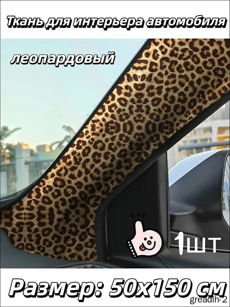 Ткань для салона автомобиля, самоклеящаяся, леопардовый, размер 50х150см (Цвет товара: леопардовый; Длина: 1500 мм)