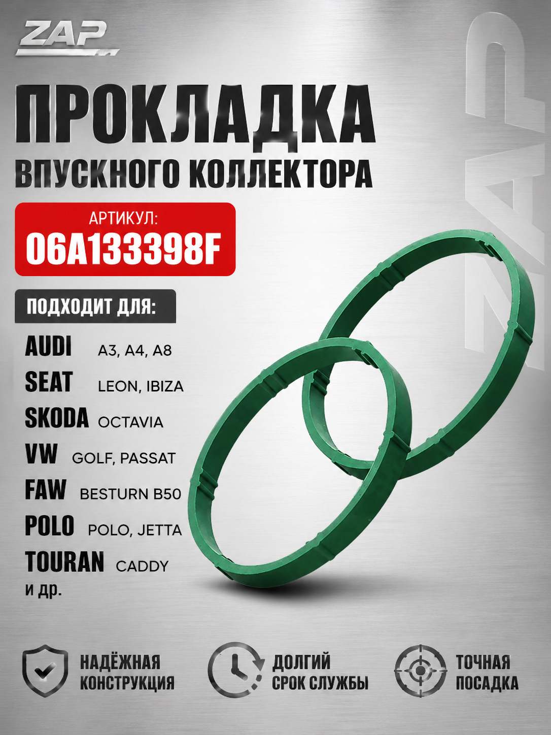 Прокладка впускного коллектора VAG 06A133398F для Audi A3 A4 A8, VW Golf Passat Jetta Polo, Skoda Octavia, Seat Leon