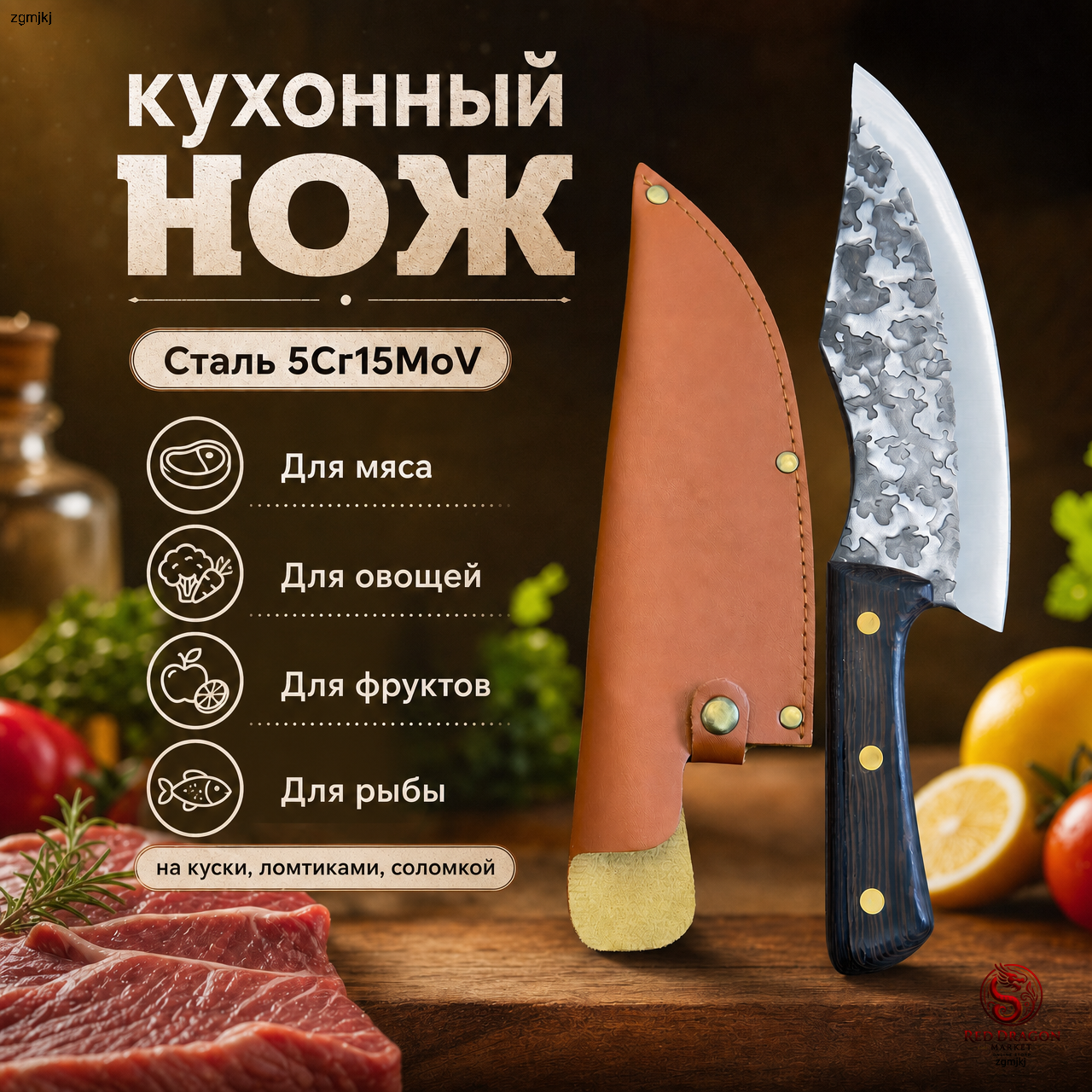 Универсальный нож ручной ковки 5Cr15MoV Венге 29 см с PU-чехлом