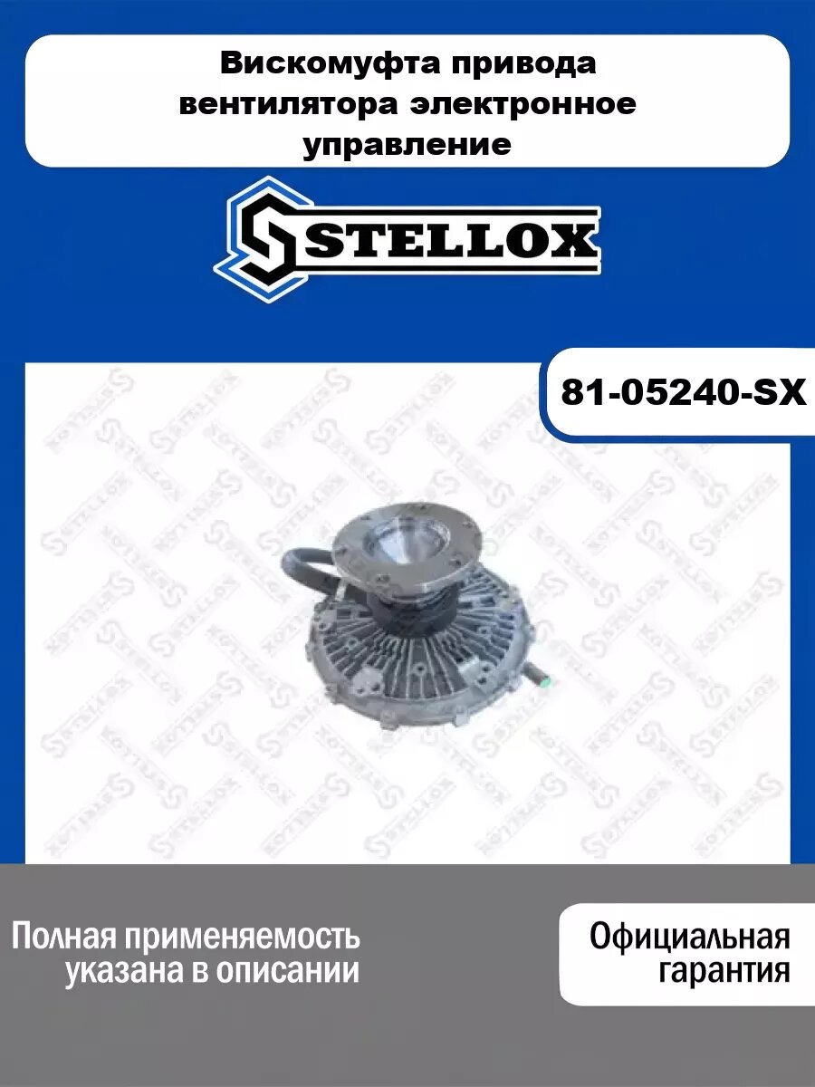 Вискомуфта привода вентилятора электронное управление, разъем 2 pin Scania PGRT STELLOX 81-05240-SX