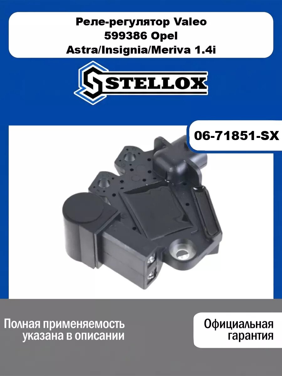 Реле-регулятор Valeo 599386 Opel Astra/Insignia/Meriva 1.4i FG12S031 09> STELLOX 06-71851-SX