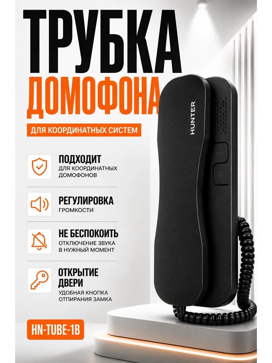 HN-TUBE-1B трубка для координатного домофона (Eltis, Vizit, Цифрал, Метаком)