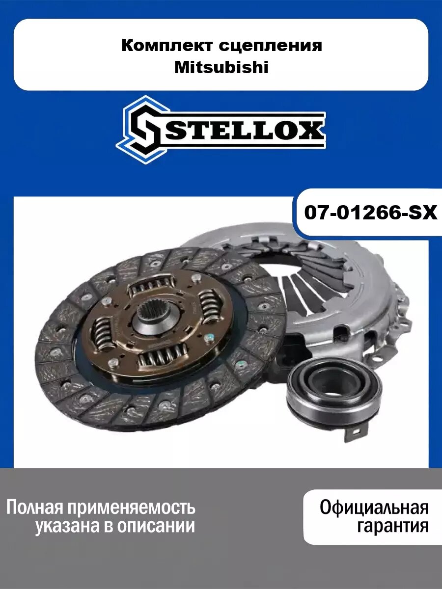 Комплект сцепления Mitsubishi STELLOX 07-01266-SX