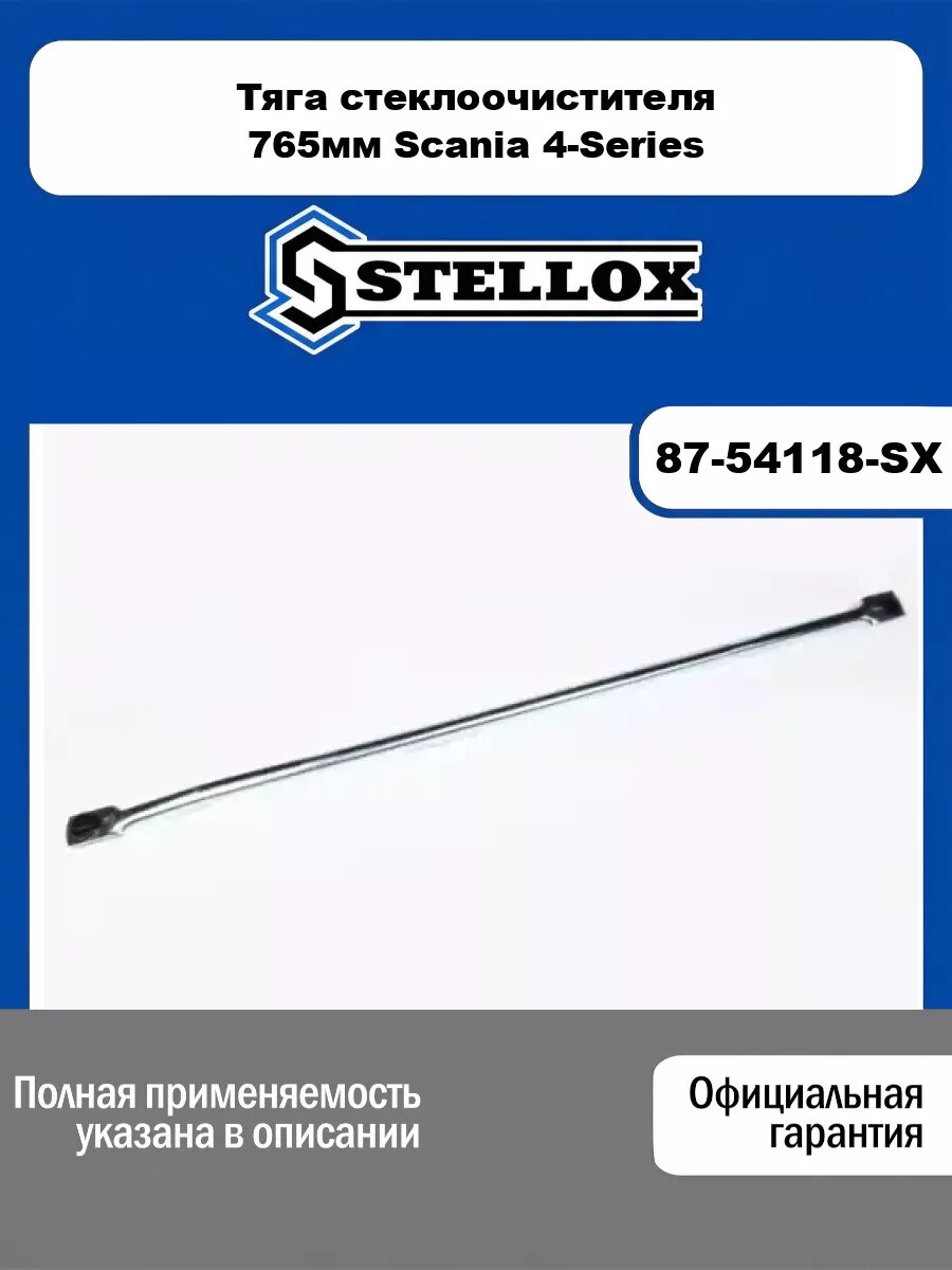 Тяга стеклоочистителя 765мм Scania 4-Series STELLOX 87-54118-SX
