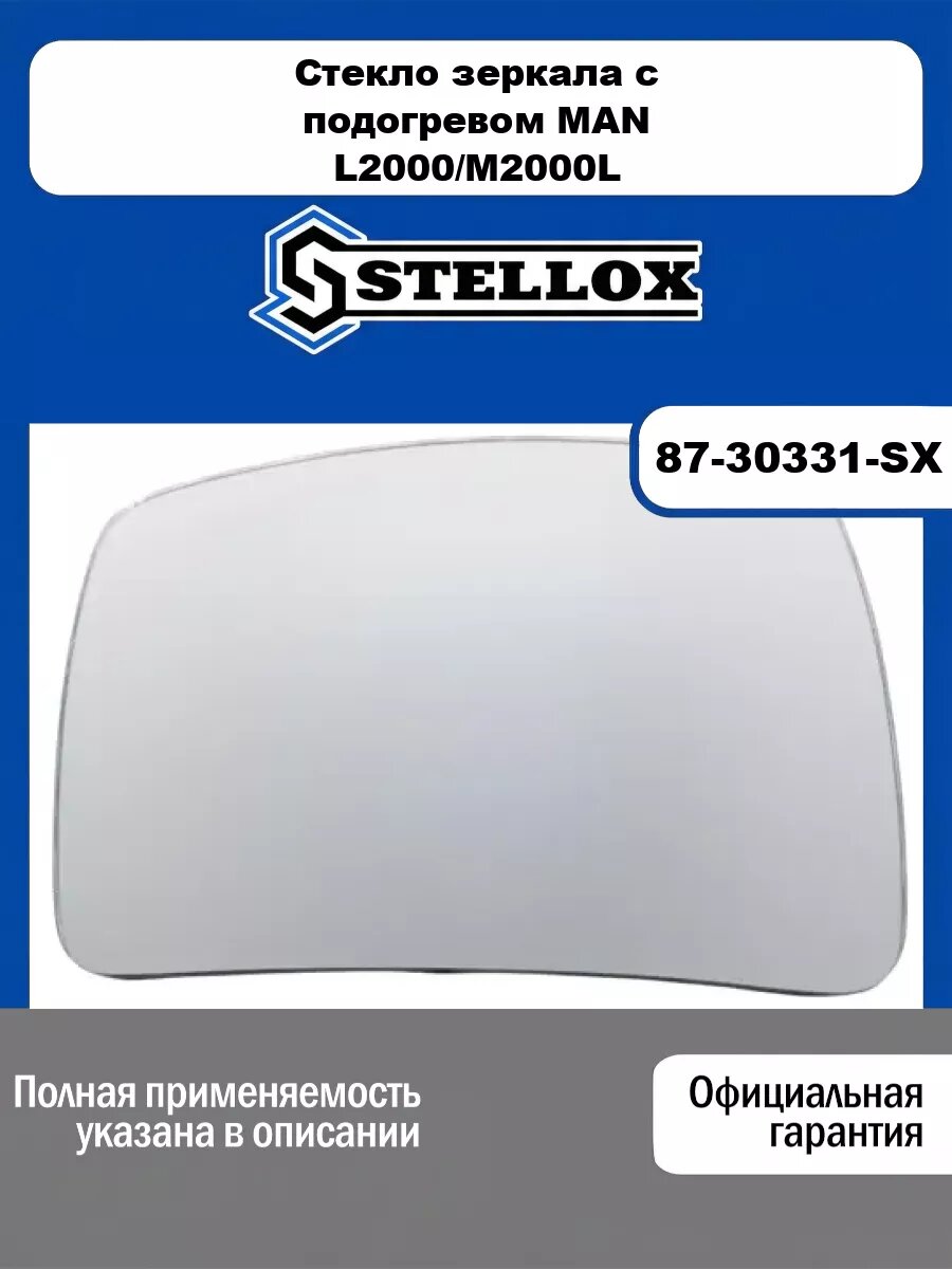 Стекло зеркала с подогревом MAN L2000/M2000L STELLOX 87-30331-SX