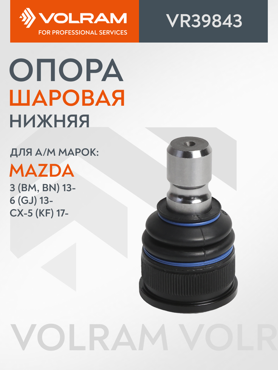 Опора Шаровая MAZDA 3 (BM, BN) 13-, 6 (GJ) 13-, CX-5 (KF) 17-; нижняя; левая/правая; (volram) VR39843