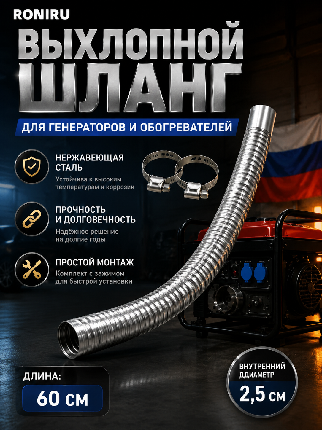 Выхлопной шланг для генераторов и обогревателей, нерж. 60 см, внутр. Ø2,5 см, прямой, зажим