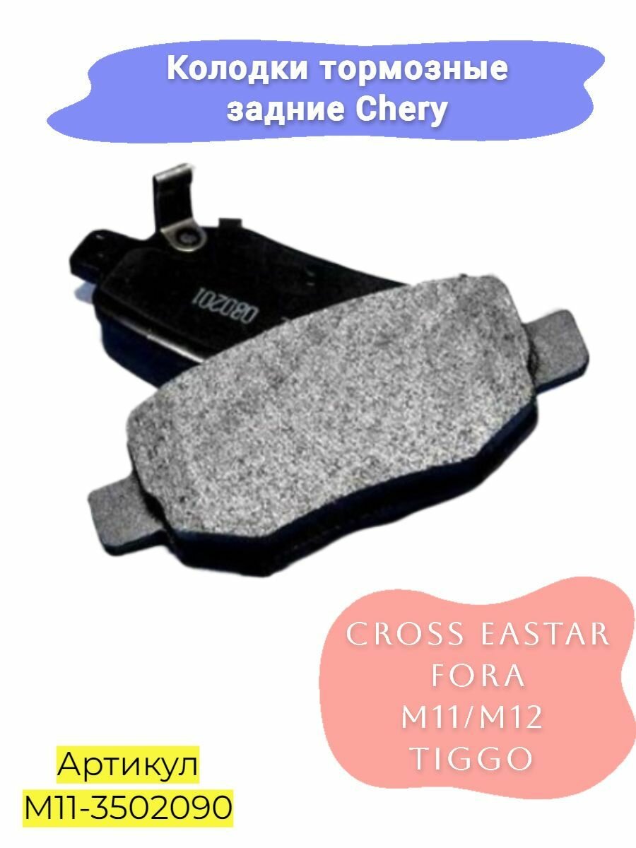 Колодки тормозные задние cross eastar, fora, m11, m12, tiggo