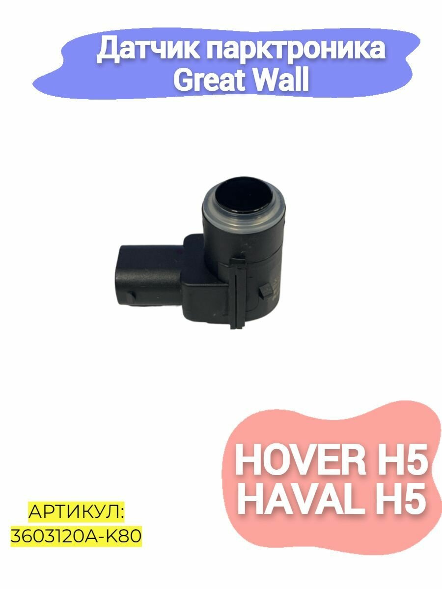 Датчик парктроника Great Wall Hover H5, Haval H5