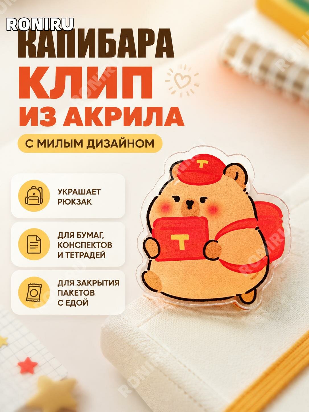 Акриловый зажим-прищепка с капибарой