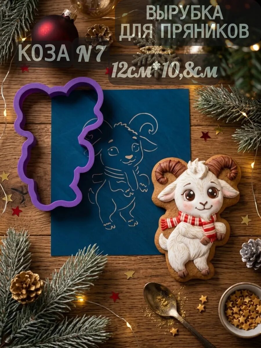 Вырубка для пряников коза 7