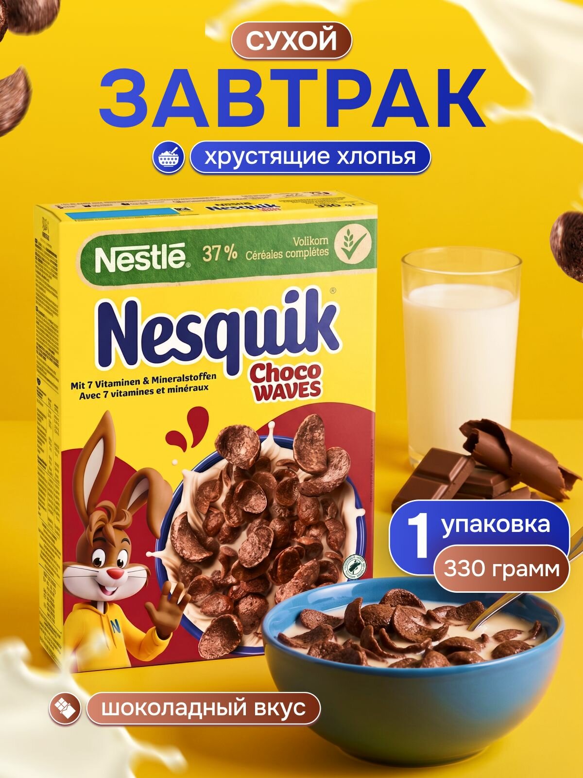 Готовый завтрак Nesquik Choco Waves со вкусом какао, 330 гр