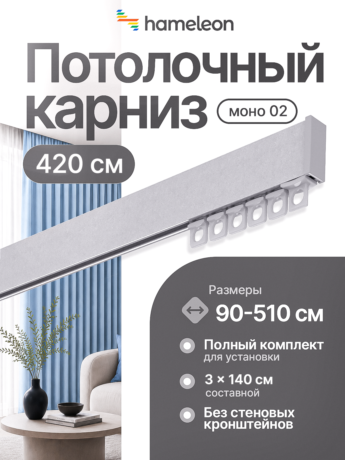 Карниз для штор однорядный потолочный моно 02 хамелеон серый металлик, 420 см, алюминий