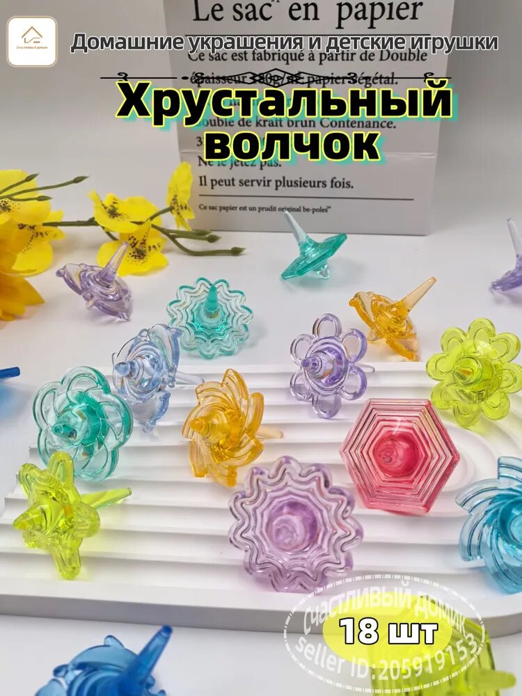 Хрустальная вращающаяся юла/Маленькие украшения/Игрушки/18шт/40мм*38мм