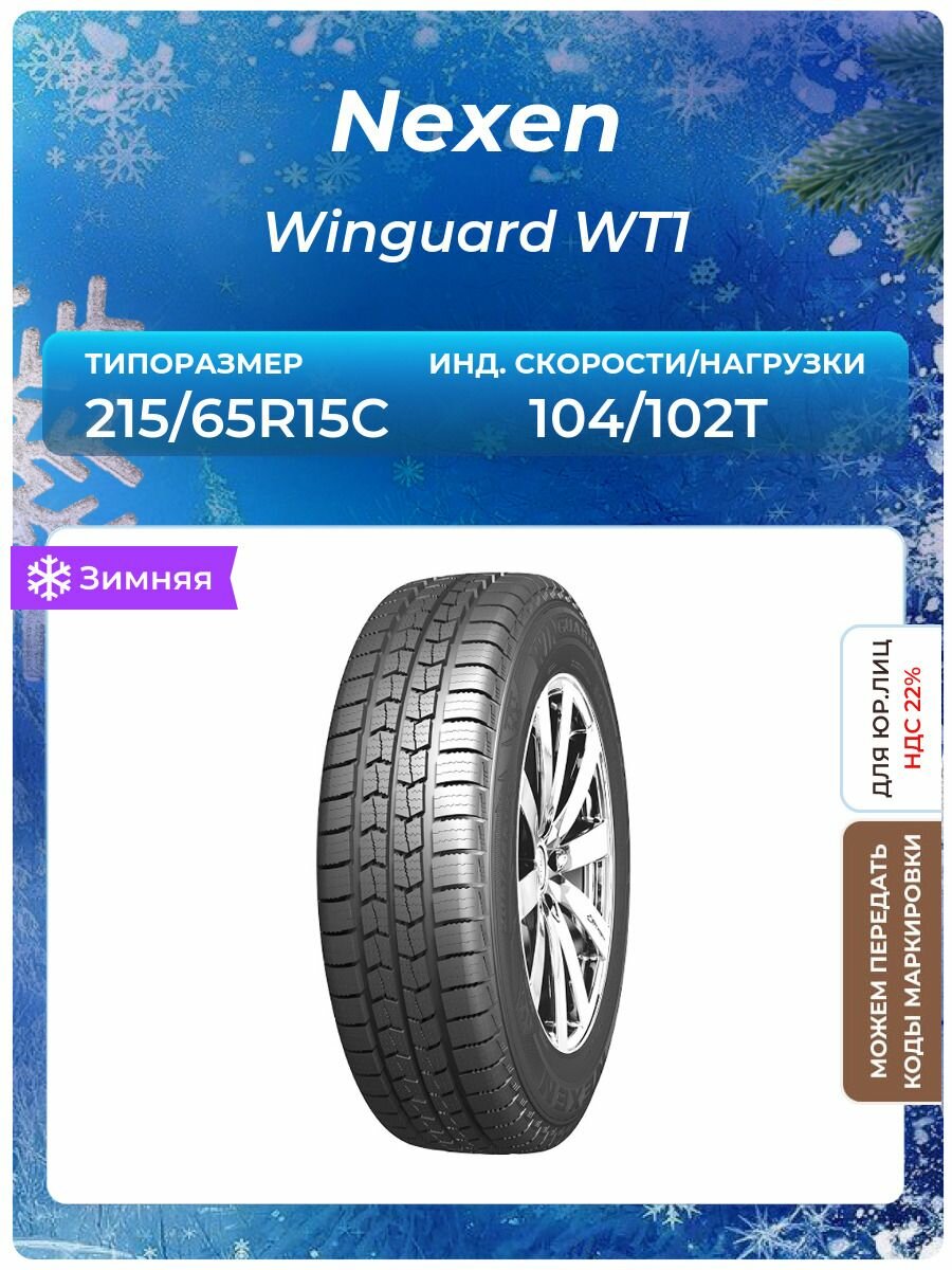 Шина Nexen Winguard WT1 215/65R15C 104/102T зимняя