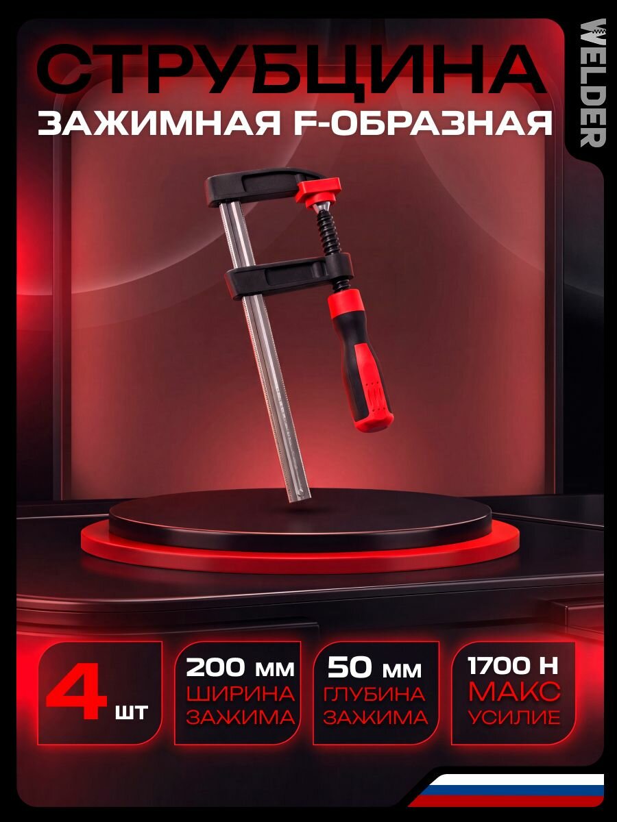 Струбцина F-образная зажимная Welder 200*50мм набор 4шт