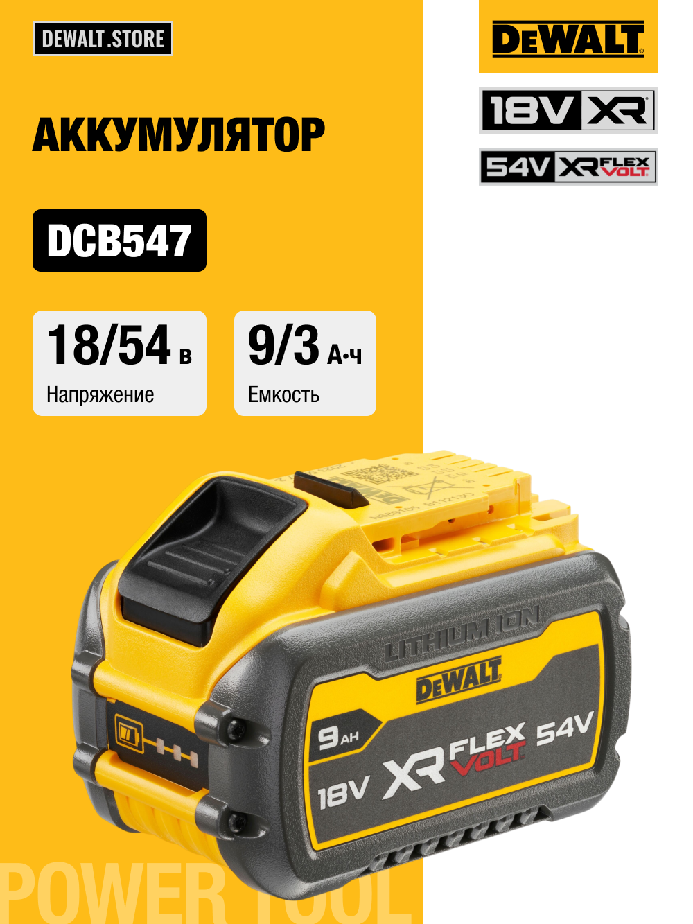 Аккумулятор DEWALT FLEXVOLT DCB547, Li-Ion, 18/54 В, 9/3 Ач