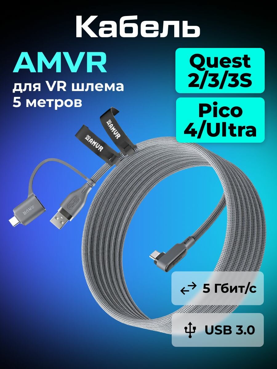 Кабель AMVR Oculus Link VR аксессуар для Oculus Quest 2/ 3/ 3S/ Pico 4/ Ultra c адаптером