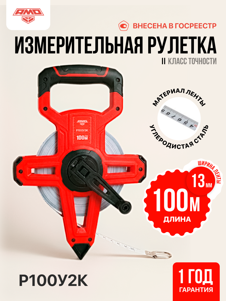 Измерительная рулетка AMO Р100У2К, 100м, 2 класс (арт. 820671)