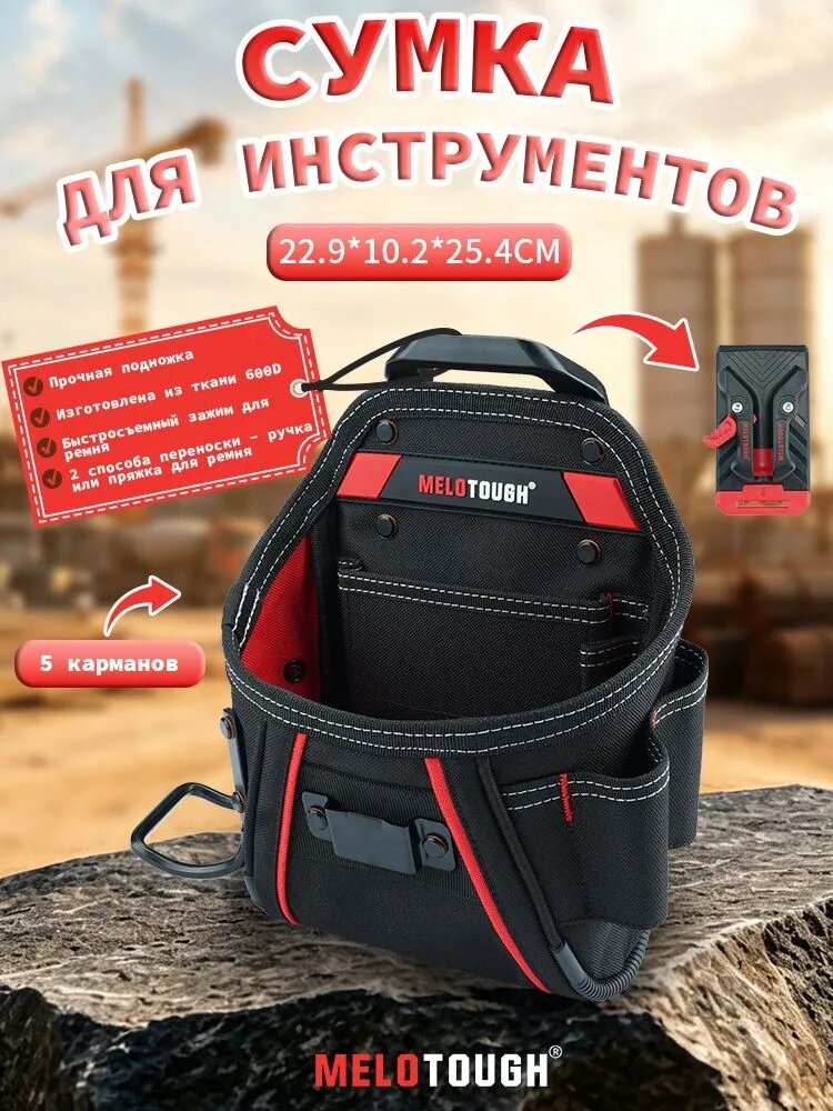 Сумка для инструментов с быстросъемным держателем молотка и зажимом для ремня для техников-электриков, ремонтников, HVAC, сантехников, плотников, строителей и т. д. MELOTOUGH MQCF01-Red