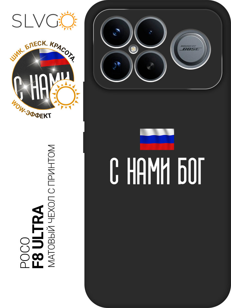 Силиконовый чехол на Poco F8 Ultra с принтом С нами Бог, stb матовый
