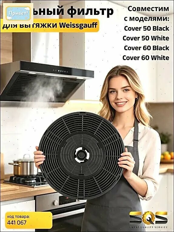 Угольный фильтр CFF 60010 для вытяжки моделей Cover 50 Black/50 White/60 Black/60 White