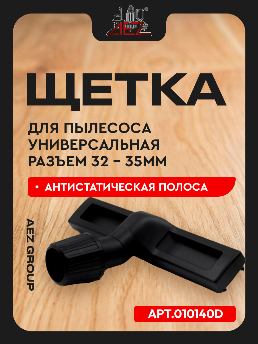 Щетка для пылесоса универсальная с разъемом (32 - 35мм), антистатическая полоса