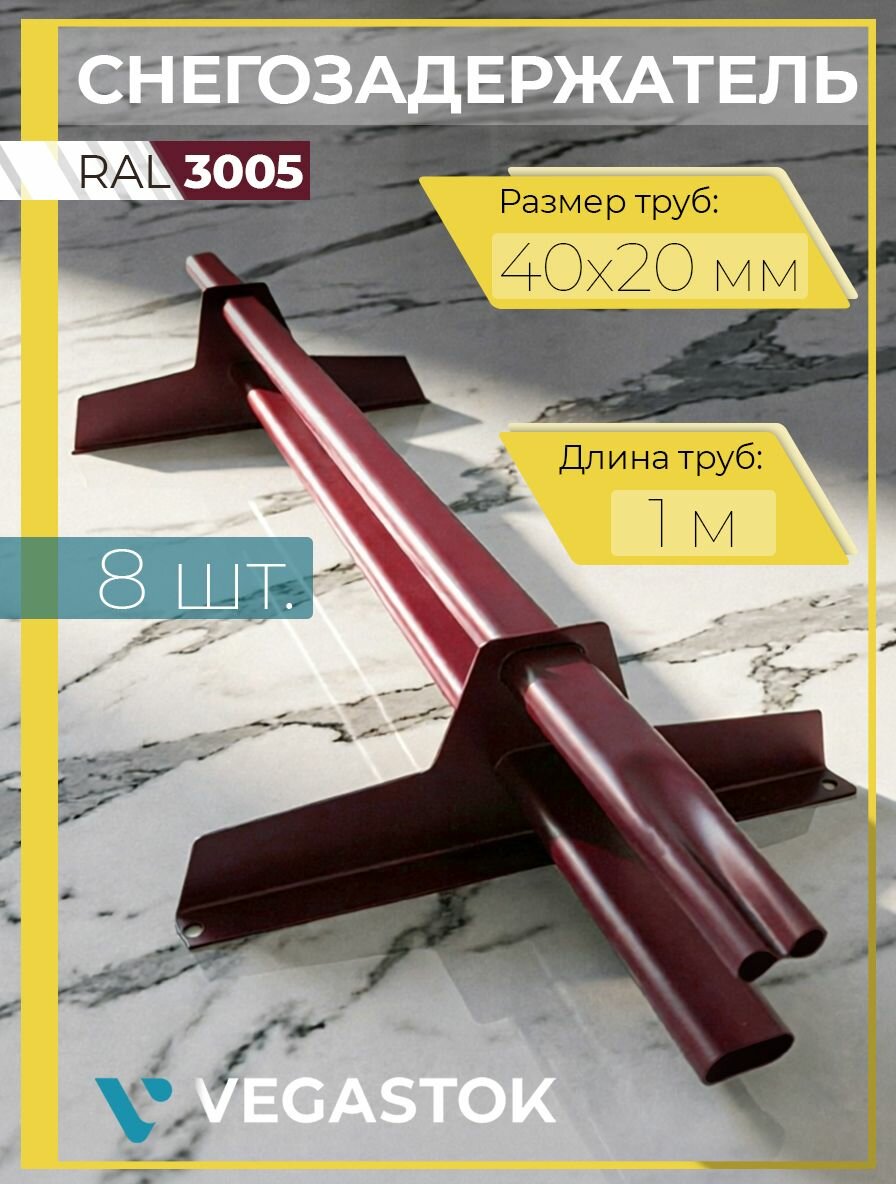 Снегозадержатель 8 шт. овальный 1 м RAL 3005 (40х20 мм) для кровли из металлочерепицы, профнастила и гибкой черепицы (16 кронштейнов) на крышу трубчатый бордо ( вишневый / винно-красный )