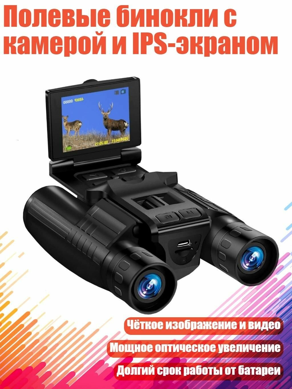 Полевые бинокли с камерой и IPS-экраном, Черный