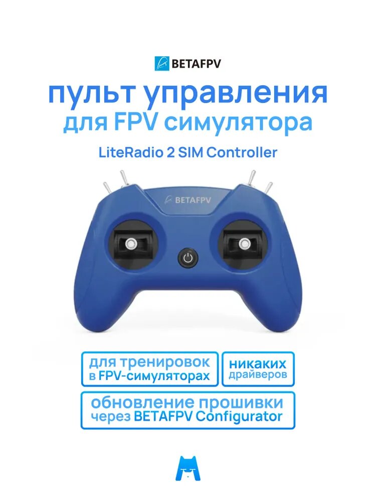 BETAFPV LiteRadio 2 SIM Controller радиоуправляемый пульт (синий)
