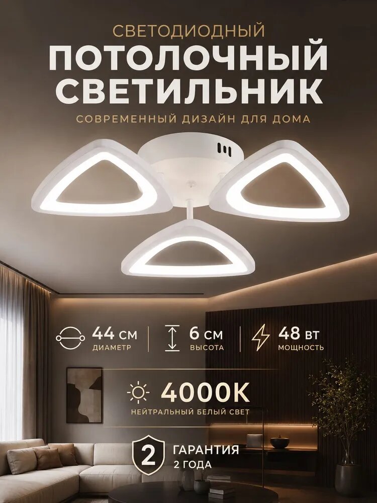 Люстра LED 48 Вт, 4000K, нейтральный белый свет, диаметр 44 см, высота 6 см, гарантия 2 года