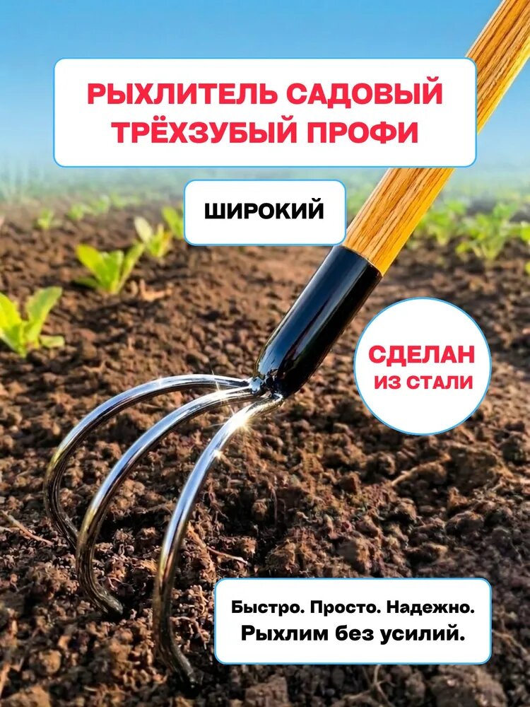 Рыхлитель садовый трехзубый трехстержневой, сделан из стали, прочный, черный — фото 1