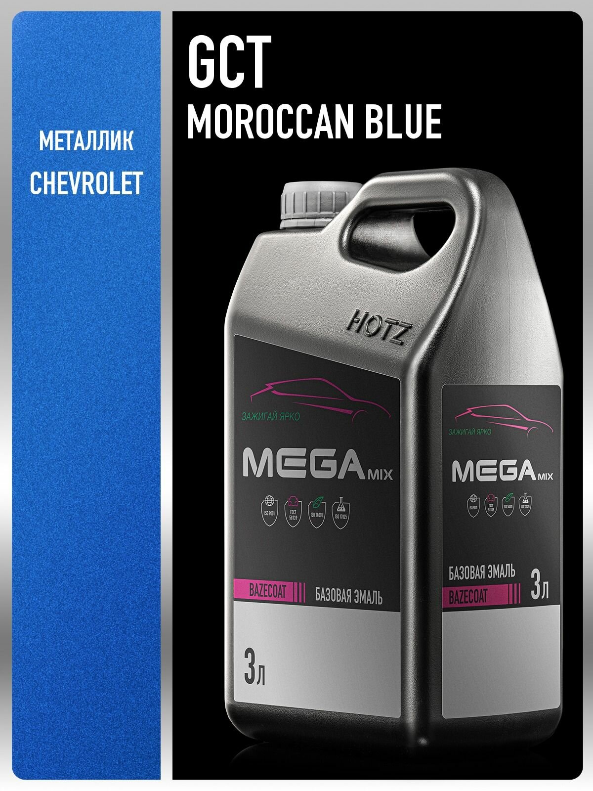 Базовая эмаль Chevrolet/Daewoo Moroccan Blue GCT, 3 литра. MEGAMIX, Краска автомобильная, базисная под лак