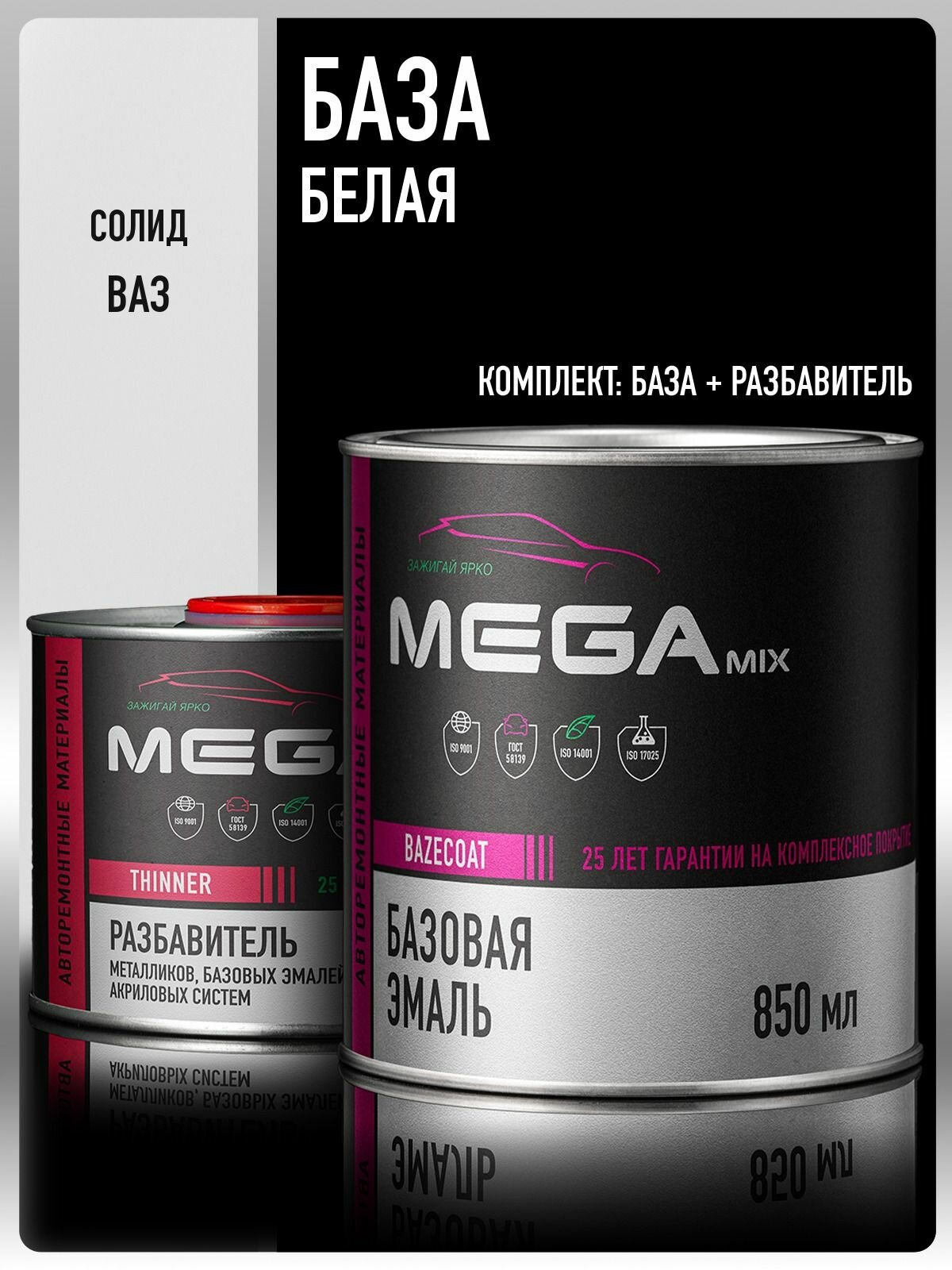 Базовая эмаль Белая база, Комплект (Эмаль 850 мл. + Разбавитель 500 мл.), Краска автомобильная, базисная под лак, MEGAMIX