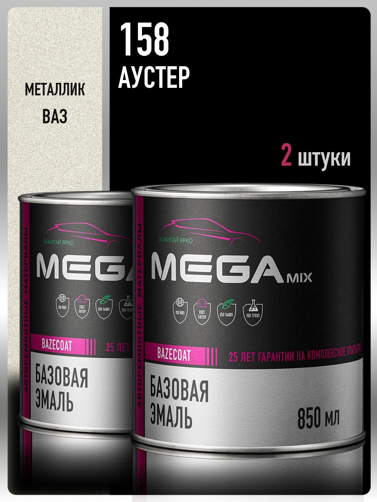Базовая эмаль Аустер 158, металлик, 850 мл. - 2 шт, Краска автомобильная, базисная под лак, MEGAMIX