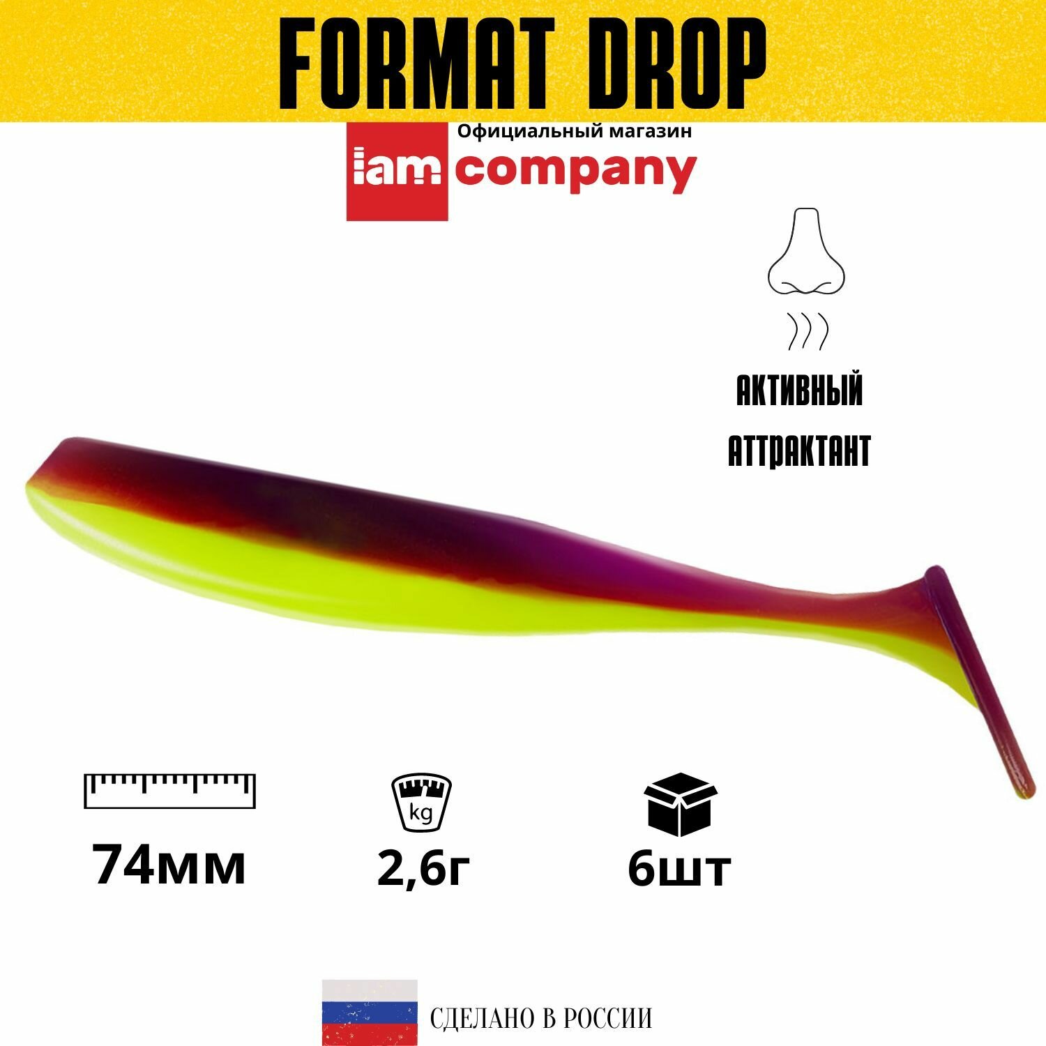 Силиконовая приманка для рыбалки FORMAT DROP 74mm (6шт.) цвет F26